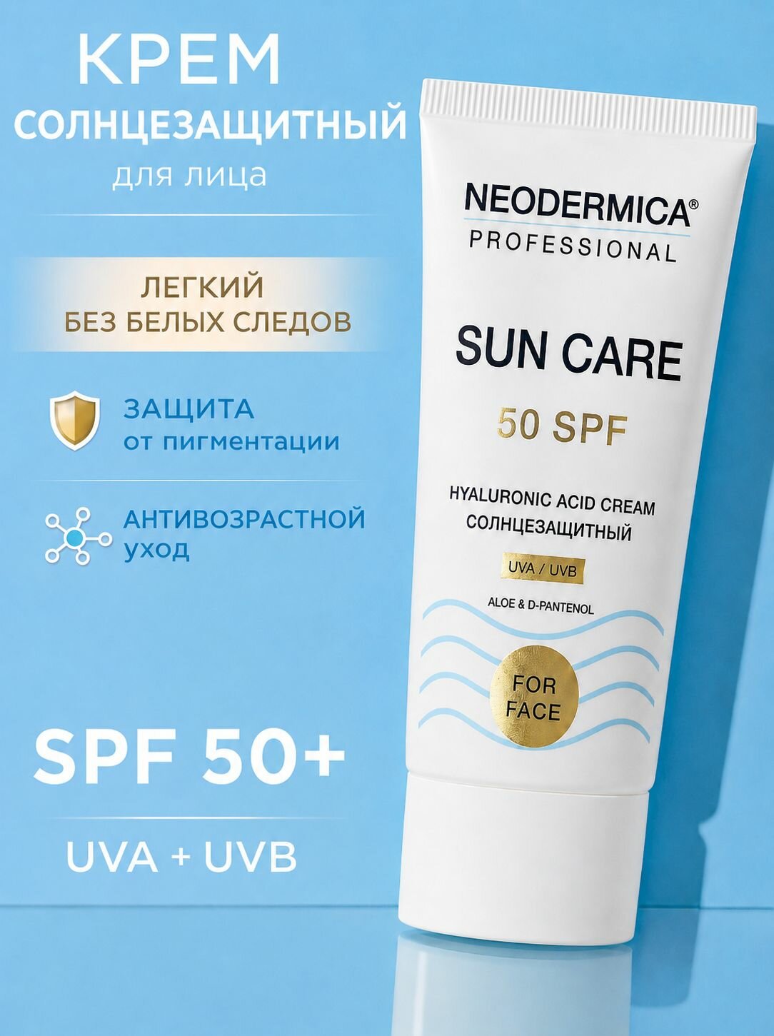 Солнцезащитный крем для лица 50 spf с гиалуроновой кислотой от пигментации с алоэ вера и пантенолом крем от пигментации спф50 с пантенолом