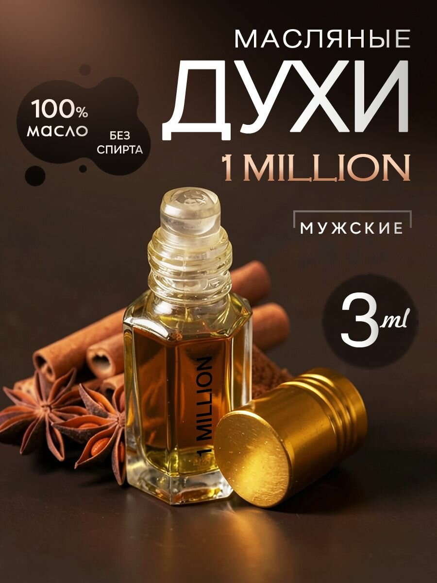 Духи масляные мужские стойкие 1 Million/масло 3мл