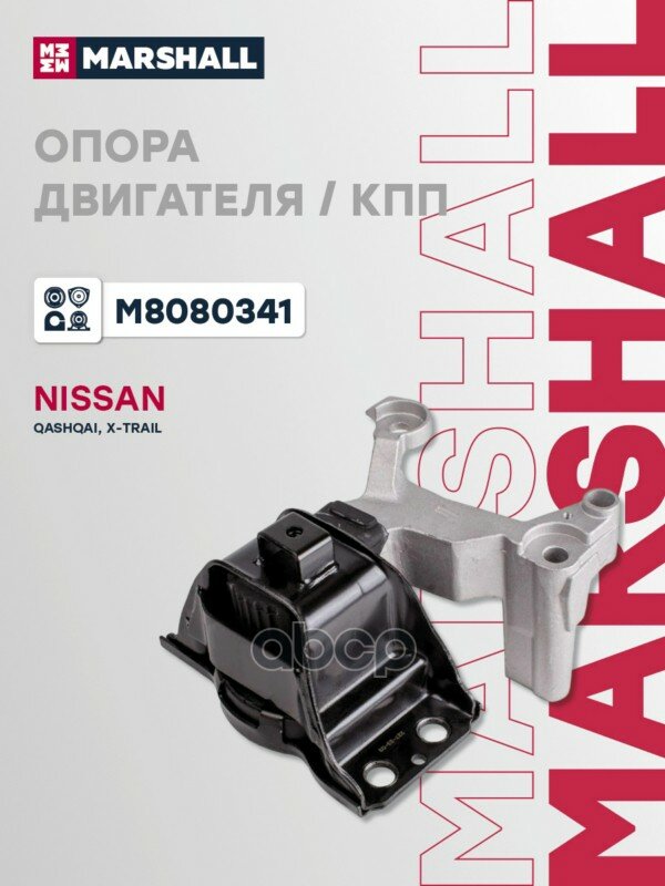 Опора двигателя Nissan X-Trail 07-/ Qashqai 07 MARSHALL арт. M8080341