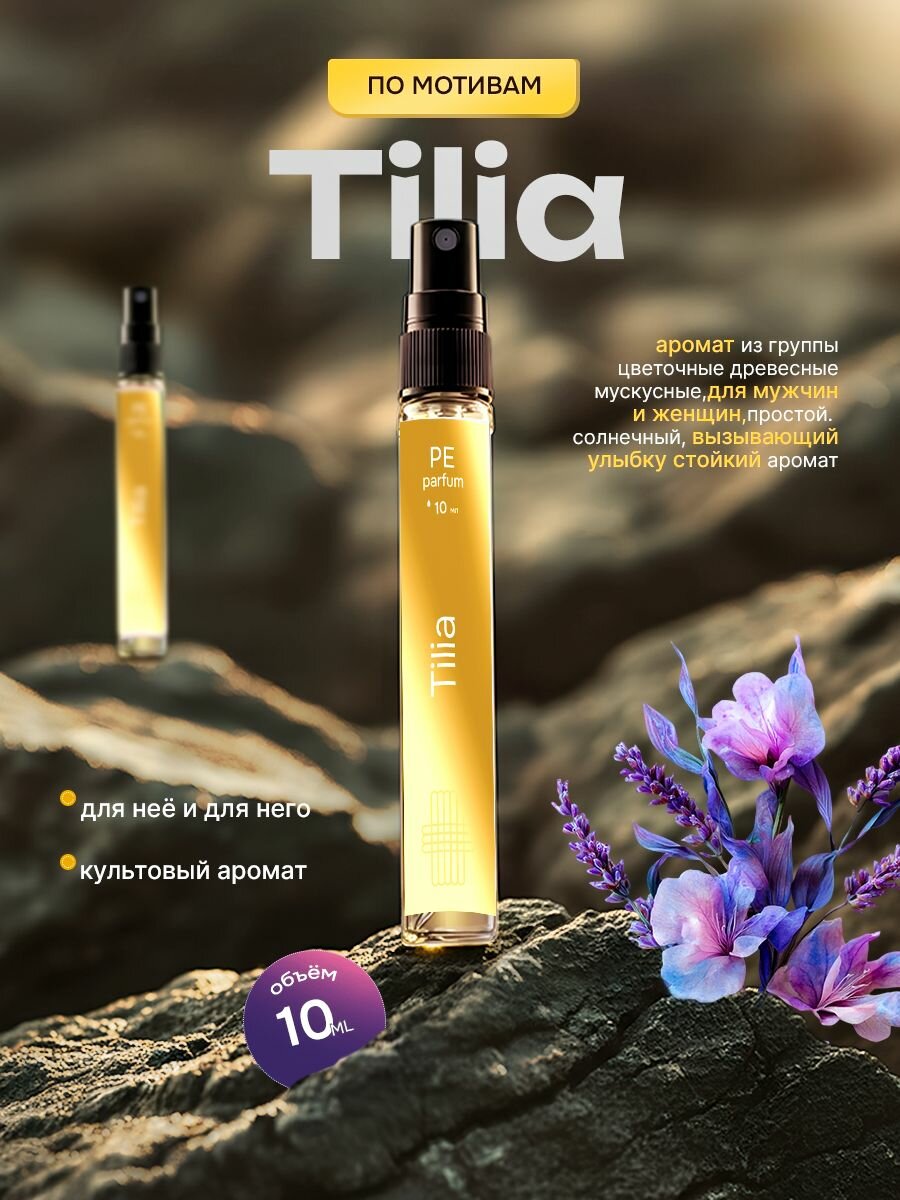 Духи стойкие Тилия Tilia unisex 10 мл парфюмерия унисекс стойкий аромат мини флакон парфюм 10 мл