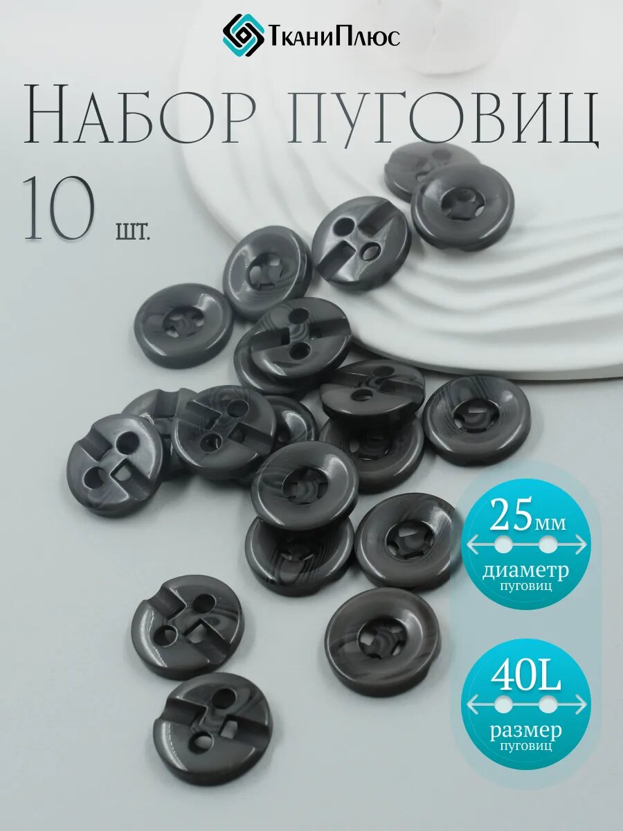 Пуговицы костюмные четырехпрокольные 10шт, антрацитовый, для шитья и рукоделия