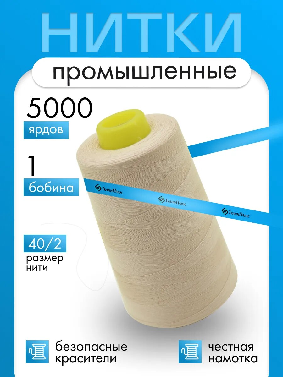 Нитки для шитья 40/2 швейные для творчества и рукоделия, бежевый, 1 шт