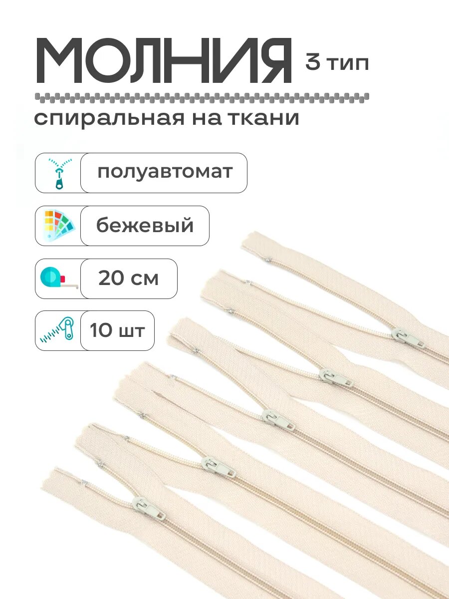 Молния спираль на ткани Тип 3 20 см, бежевый, 10 шт, для шитья и рукоделия