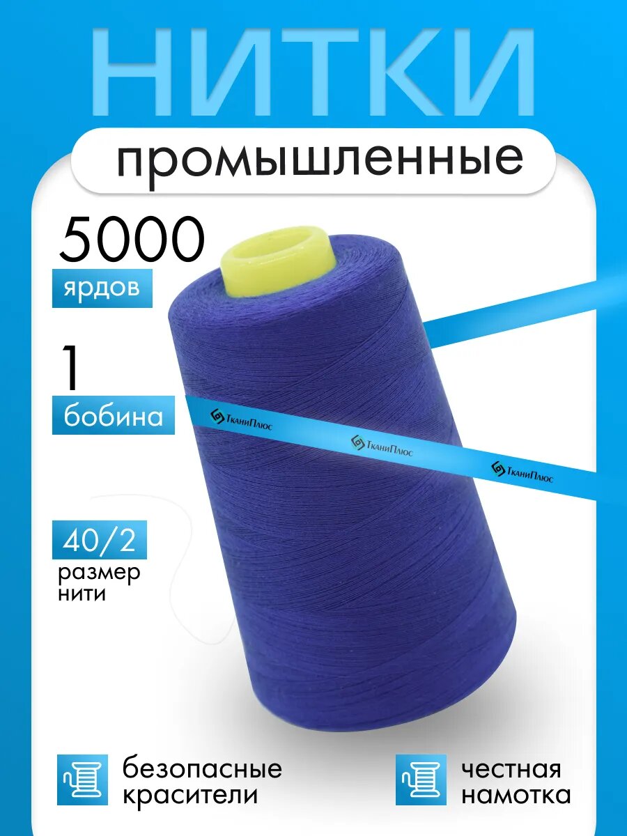 Нитки для шитья 40/2 швейные для творчества и рукоделия, электрик, 1 шт