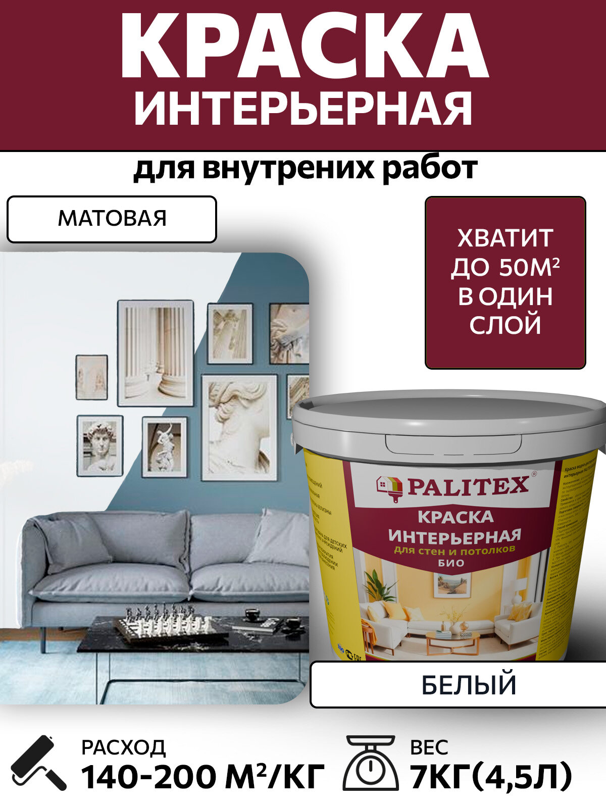 Краска водно-дисперсионная акриловая интерьерная PALITEX БИО для стен и потолков 7 кг(4,5л)
