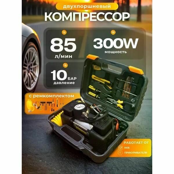 Автомобильный компрессор Uyut маркет 300 Вт, 85 л/мин