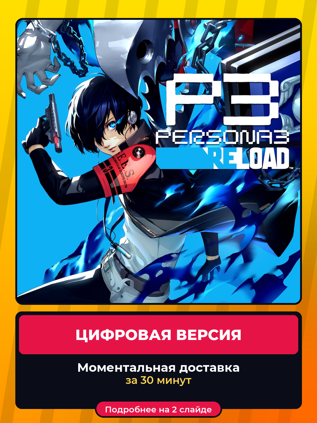 Persona 3 Reload на PS4 и PS5, цифровая версия, навсегда, гарантия