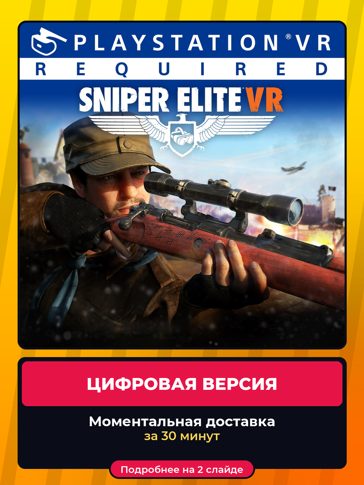 Sniper Elite VR на PS4 и PS5, цифровая версия, навсегда, гарантия