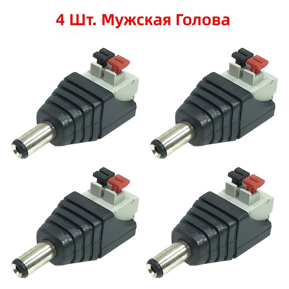 4 шт. универсальный пресс-тип разъем DC питания 12V/24V, 5.5мм x 2.1мм, чисто медный интерфейс, мужской разъем без пайки, низкое сопротивление