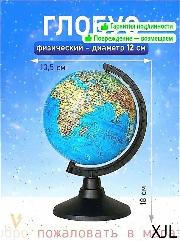 Глобус