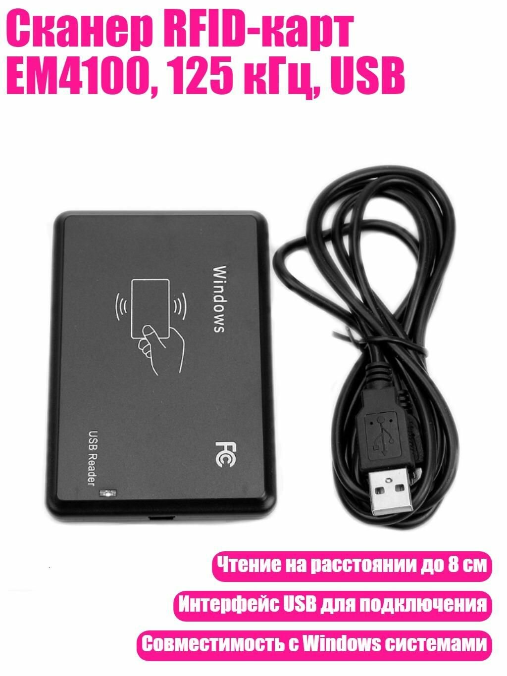 Сканер RFID-карт EM4100, 125 кГц, USB, Черный