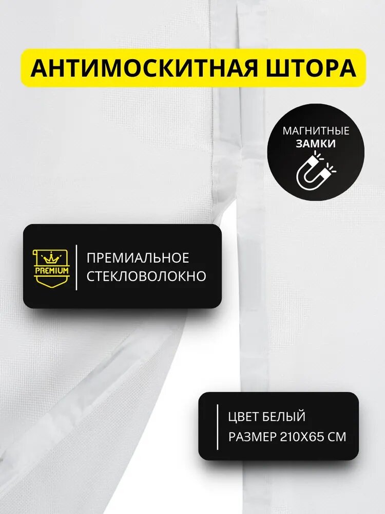 Антимоскитная штора на дверь, 210 на 65, цвет белый Lizi & Lenya