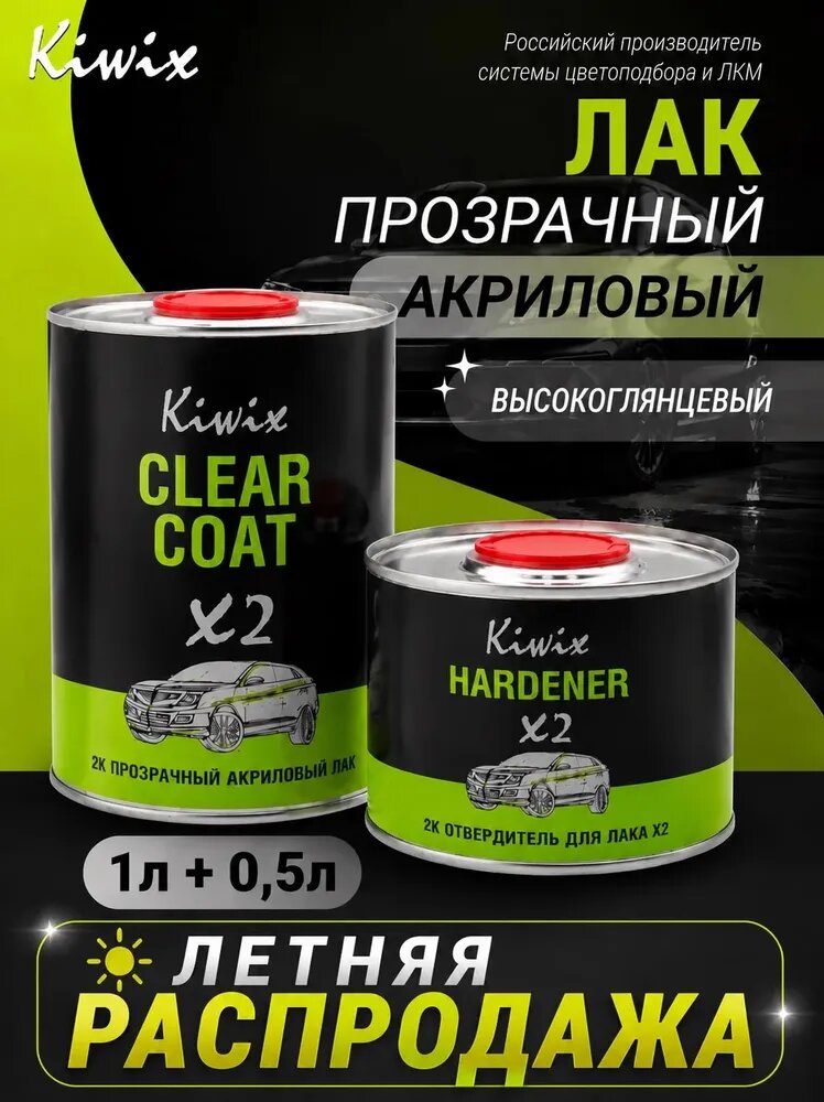 Лак автомобильный, прозрачный, акриловый 2К 1 л + 0.5 л отвердитель Kiwix X2