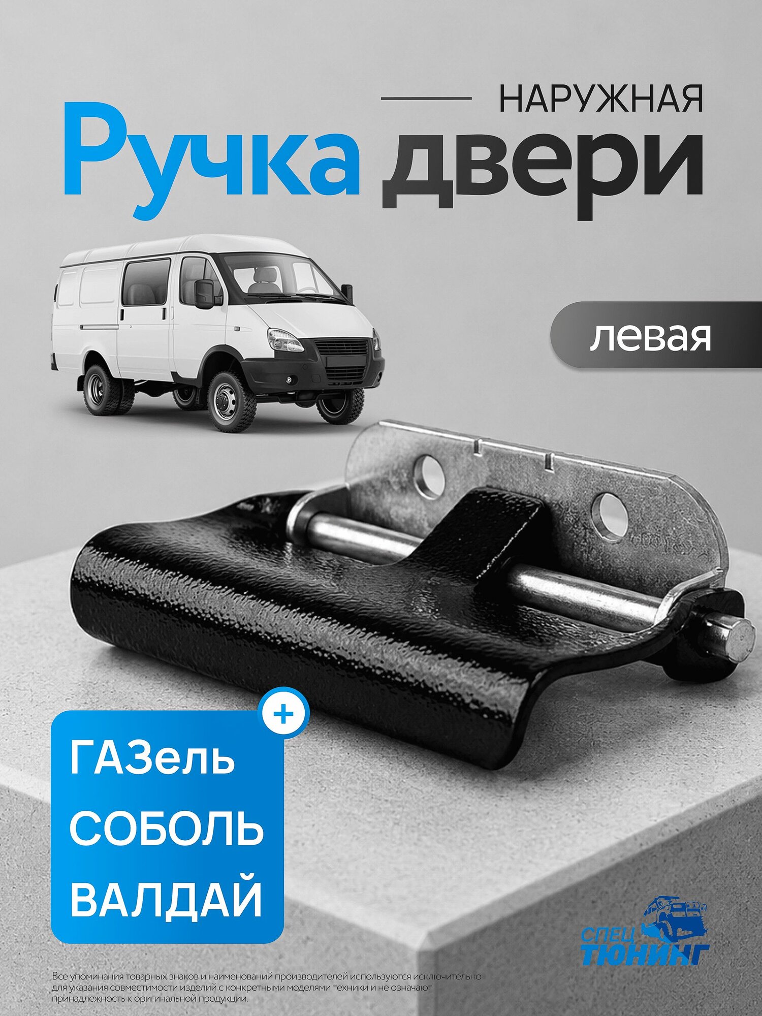 Ручка двери наружная ГАЗель, соболь, валдай, левая, черная, сталь
