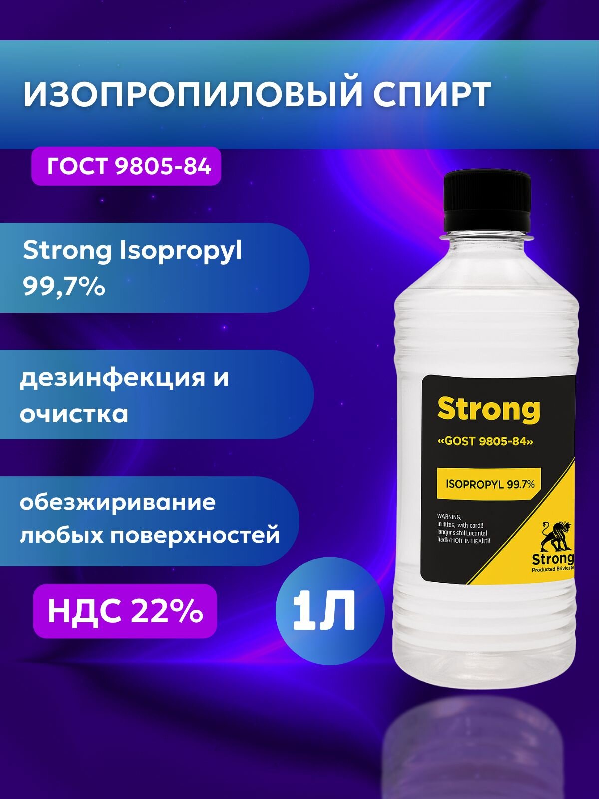 Спирт изопропиловый абсолютированный 99,7% 1 литр изопропанол 99,7% абсолютированный спирт 1л
