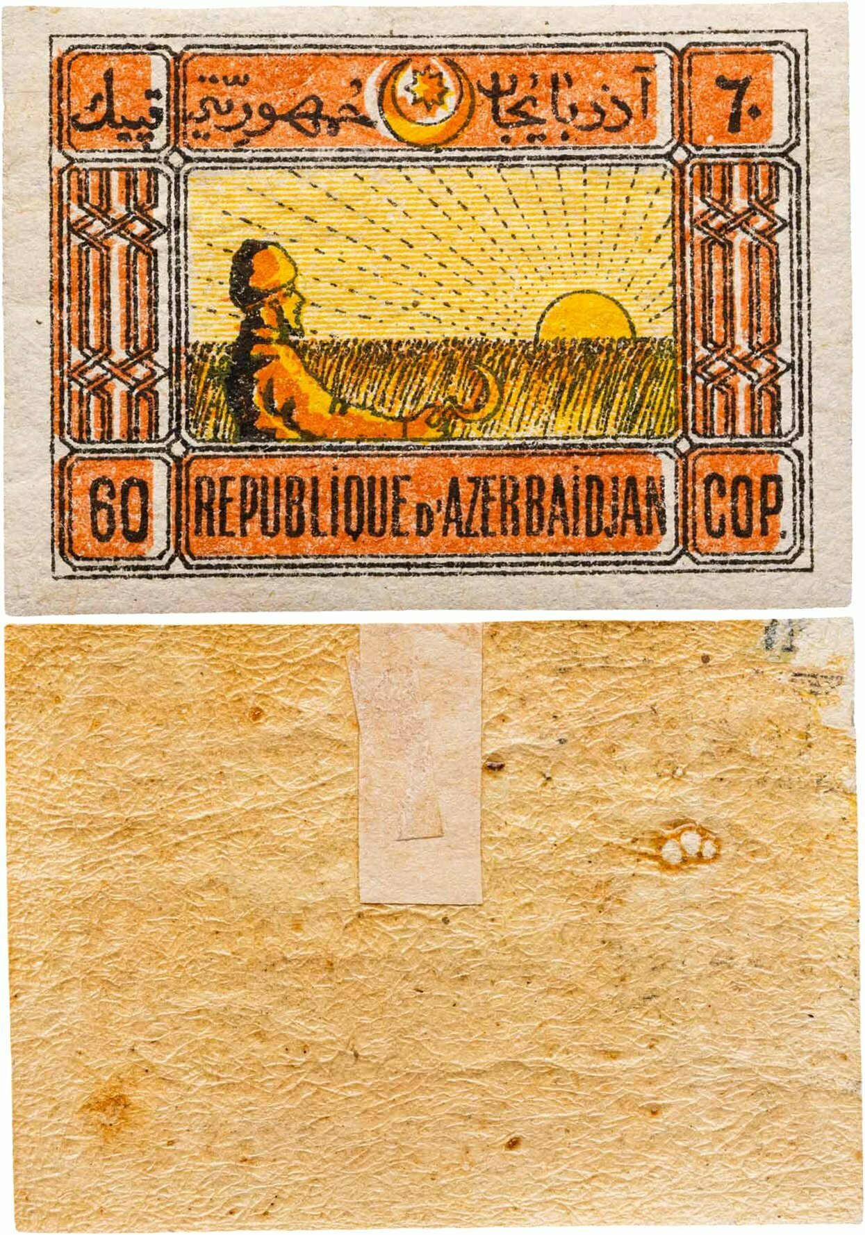 Азербайджан 60 копеек 1923