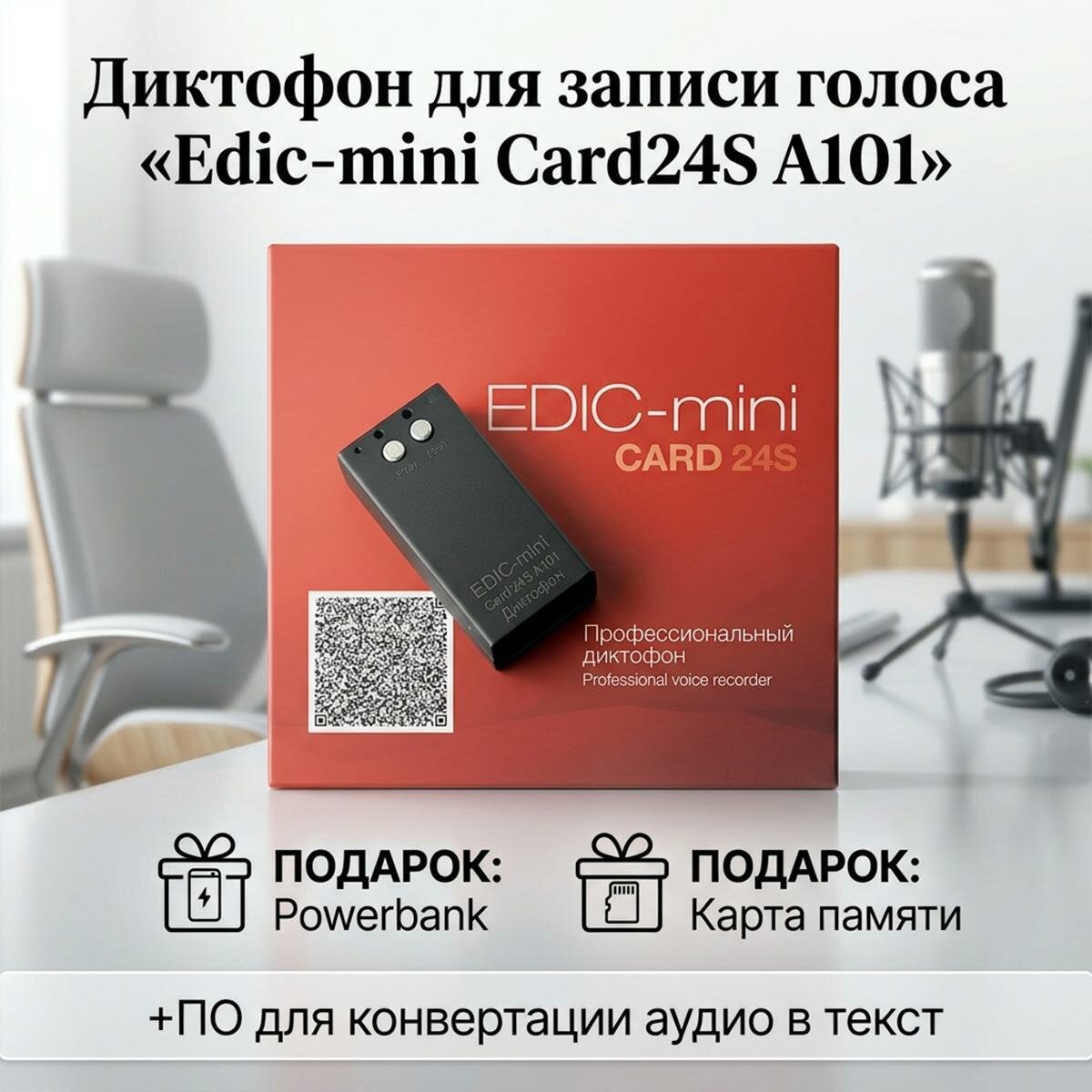 Мини диктофон для записи звука Edicmini CARD-24S A101 + 3 подарка (программа для перевода аудио в текст, Power Bank, SD карта), встроенный аккумулятор