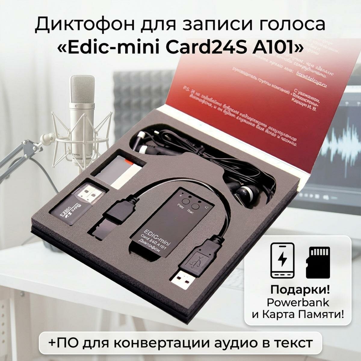 Диктофон с распознаванием речи Edic-mini Edic-мини A101 (microSD) (W90137EDI) + 3 подарка (Power-bank, SD карта, программа для перевода аудио в текс