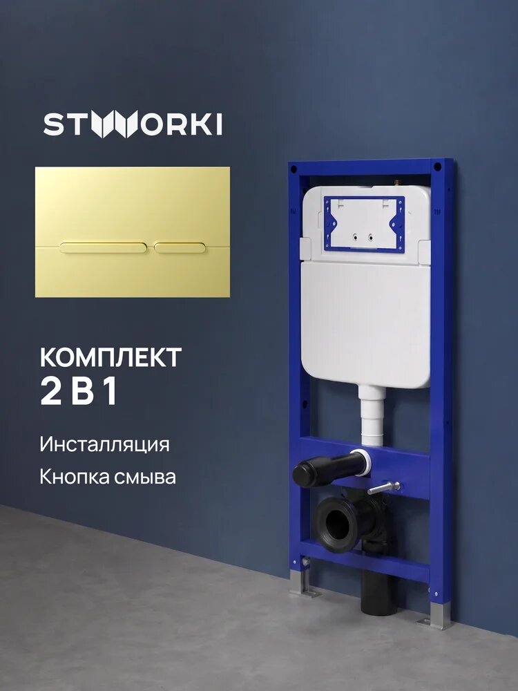Комплект Инсталляция STWORKI S510000 / Кнопка Дублин S41505GM цвет матовое золото