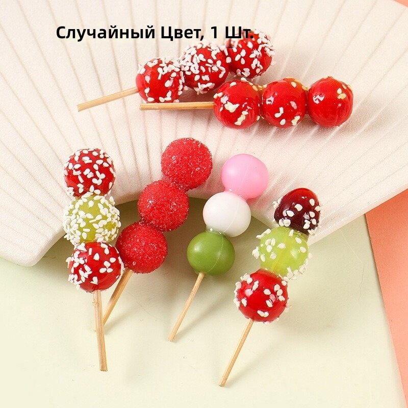 Смоляная имитация бусины из боярышника в сахарной глазури для кукольного домика и съемки, 1 шт, случайный цвет