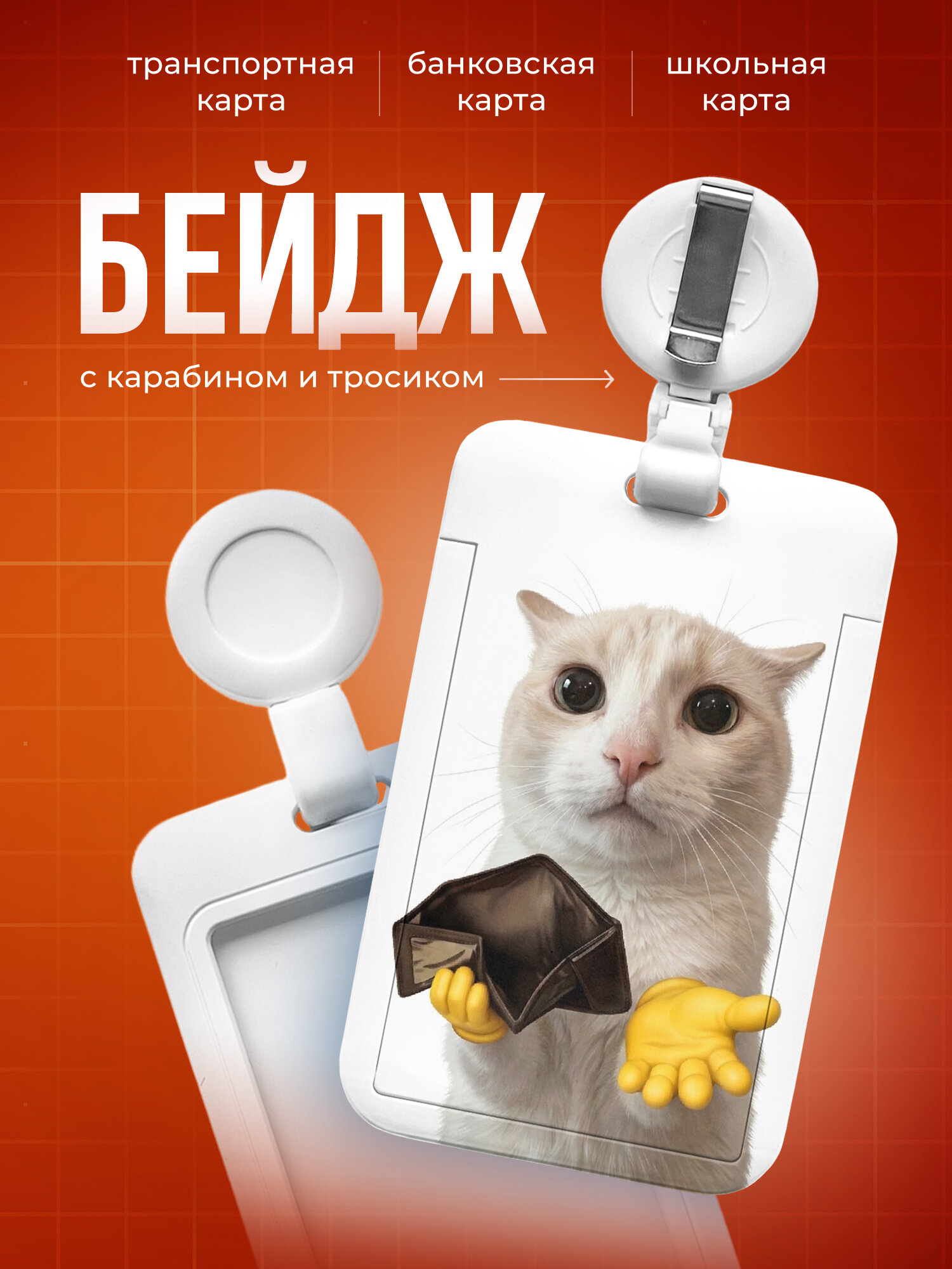 Бейдж чехол для пропуска, карты IREVIVE, с принтом Котик с пустым кошельком