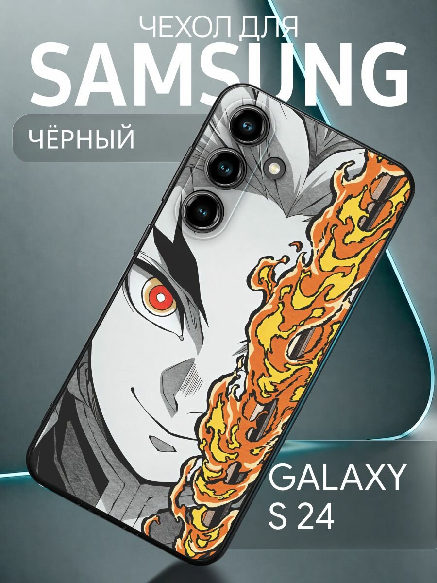 Чехол на Samsung Galaxy S24 Ренгоку - Клинок рассекающий