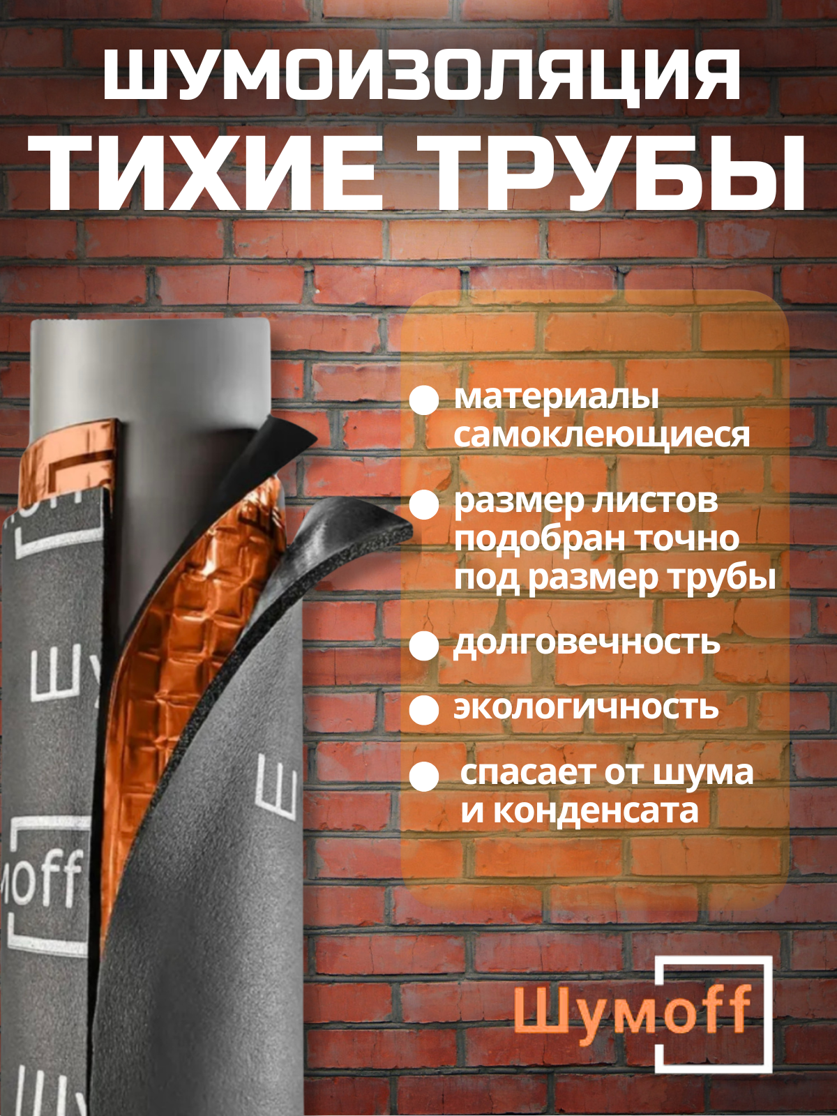 Комплект для шумоизоляции труб канализации Шумофф . Звукоизоляция сантехники, канализации 110, стояка.