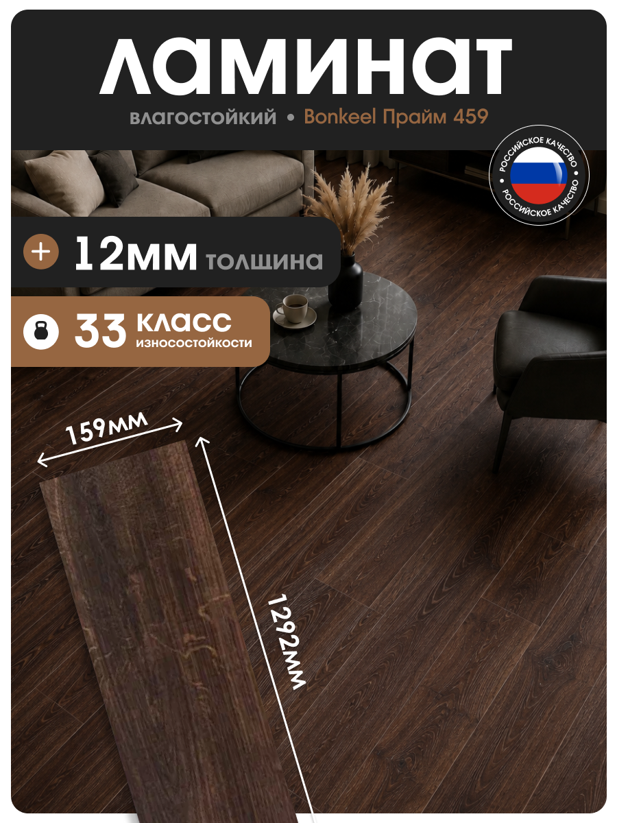 Ламинат влагостойкий Bonkeel Прайм 459 1292х159х12 мм 33кл 1,027м 5 шт уп