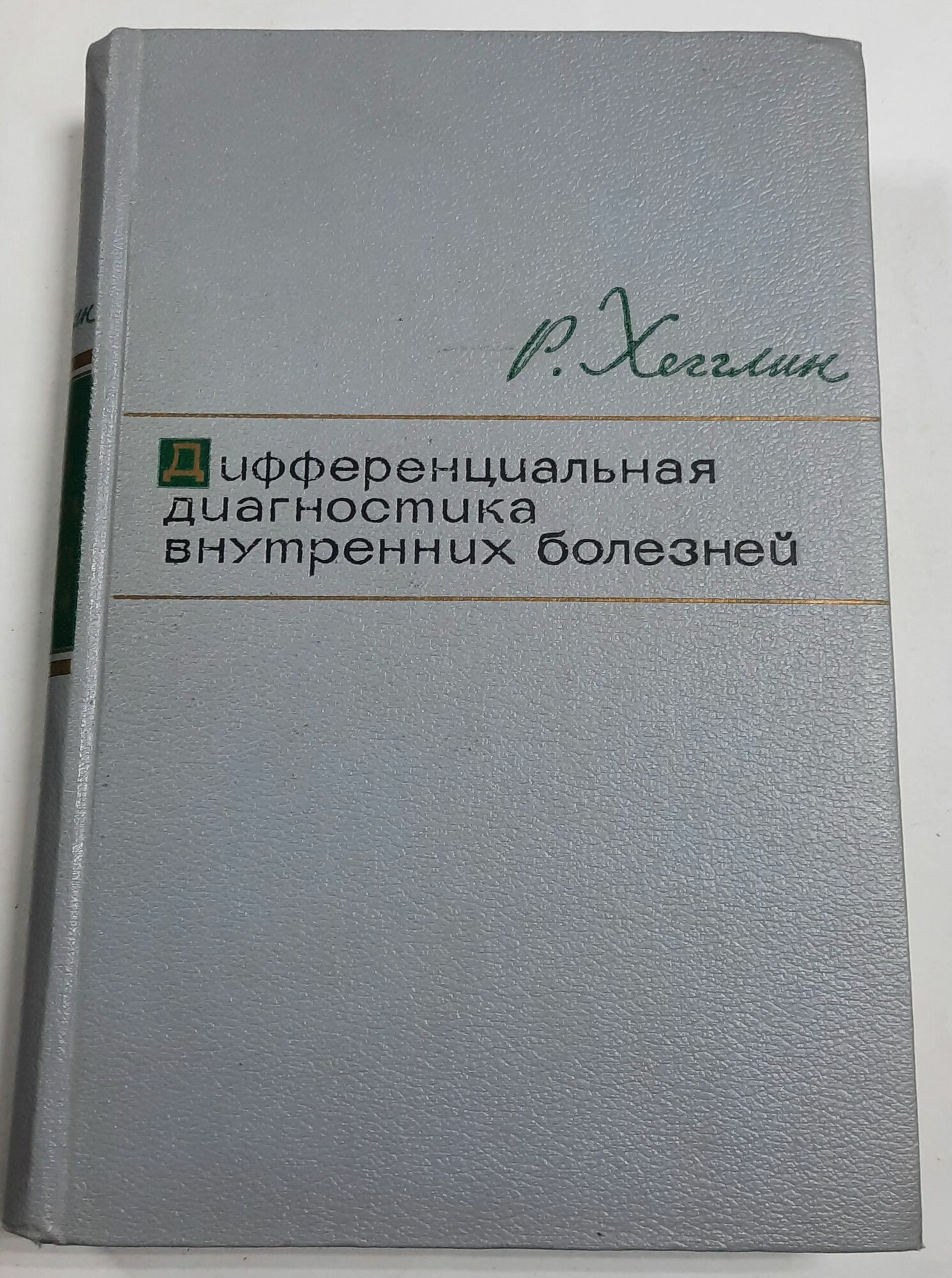 Дифференциальная диагностика внутренних болезней