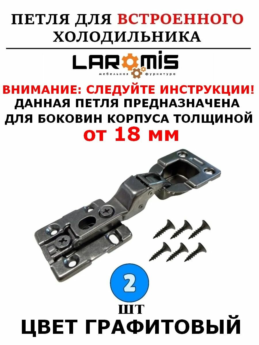 2 шт - Петля Amber для фасада встраиваемого (встроенного) холодильника - 2 шт