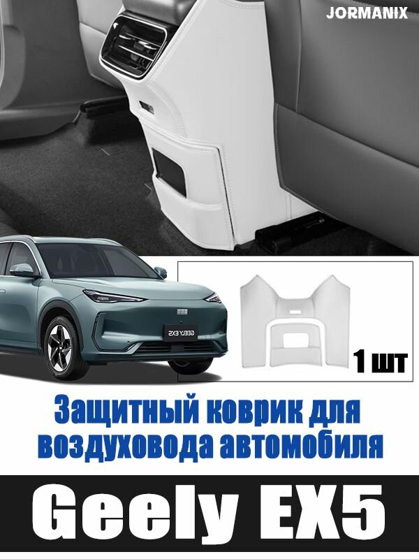Geely EX5 Защитный коврик для воздуховода автомобиля, Geely EX5 аксессуары, для Джили EX5