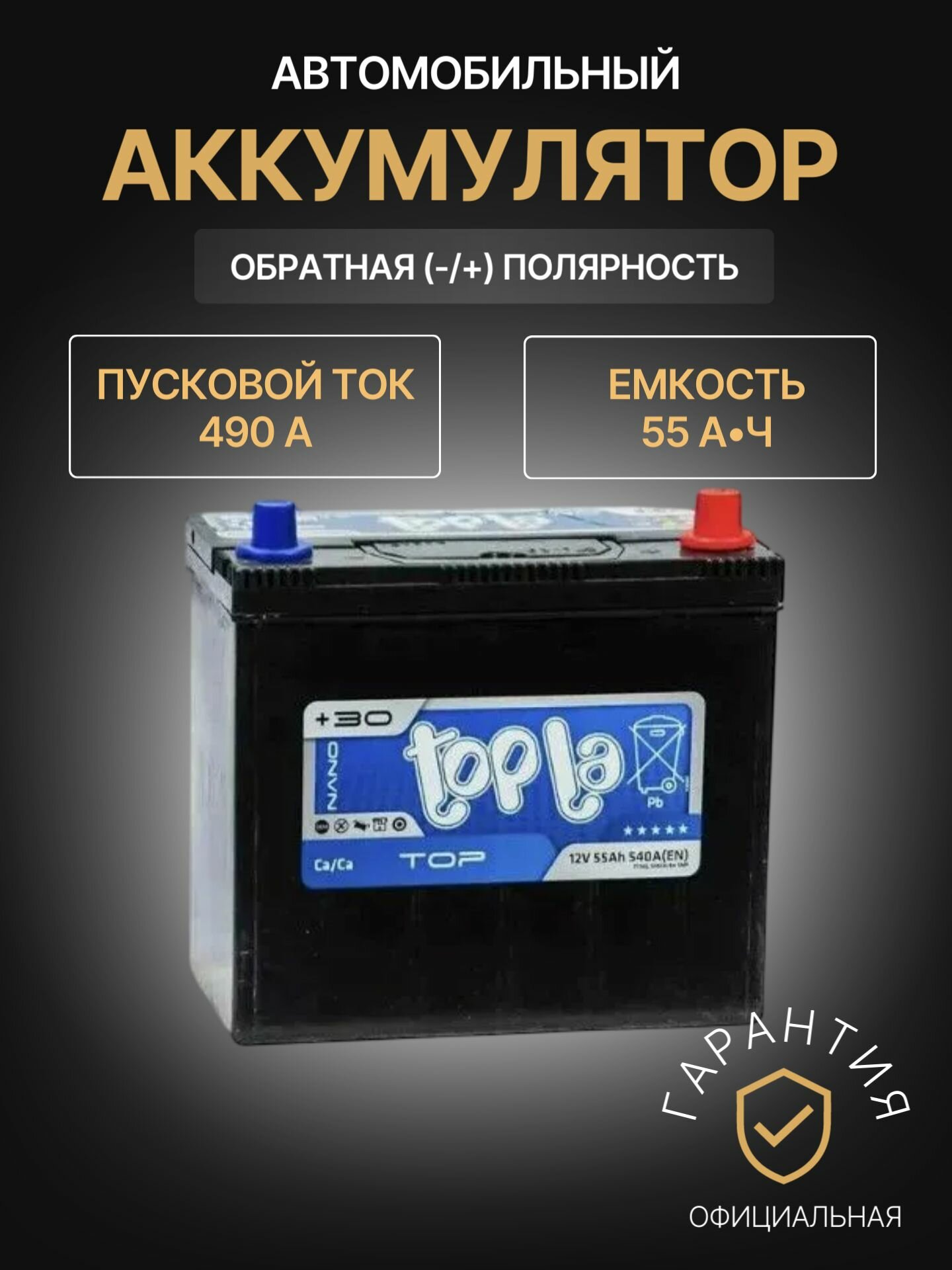 Аккумулятор автомобильный Topla Top JIS 55R 12В 55Ач 490А, Обратная полярность