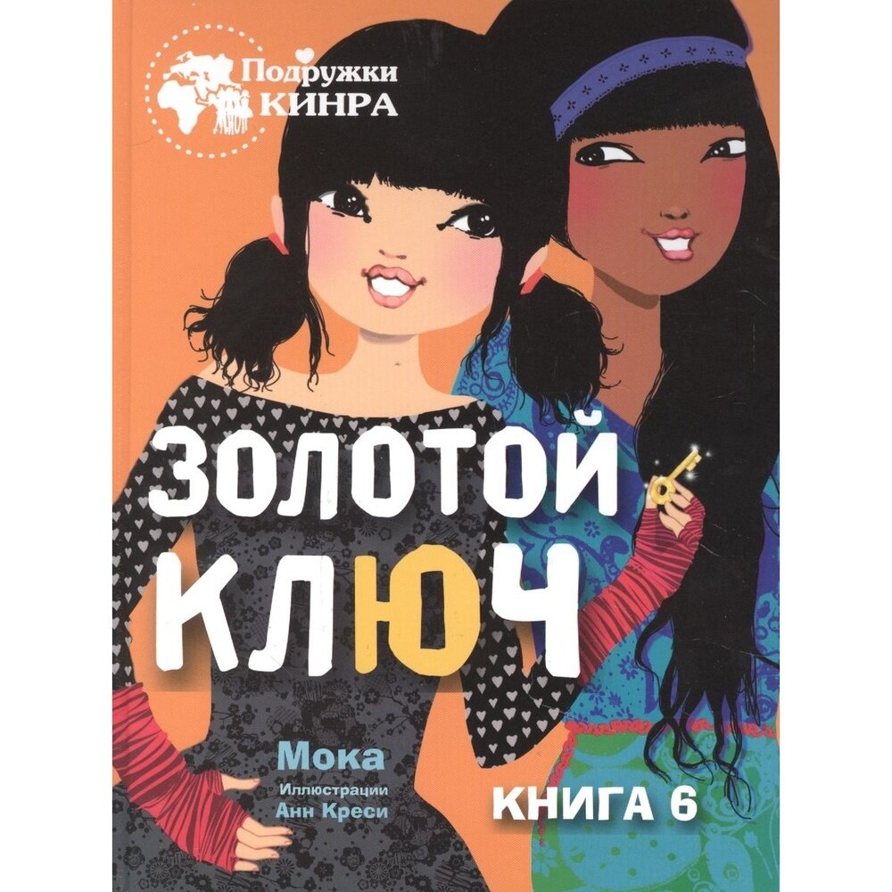 Книга Стрекоза Золотой ключ. 2021 год, Мока