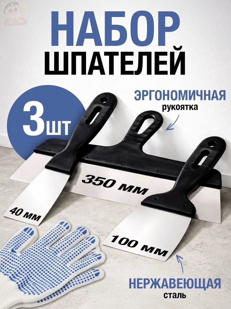 Набор шпателей 4 предмета / 350, 100, 40 мм, перчатки рабочие / для шпаклевки стен1