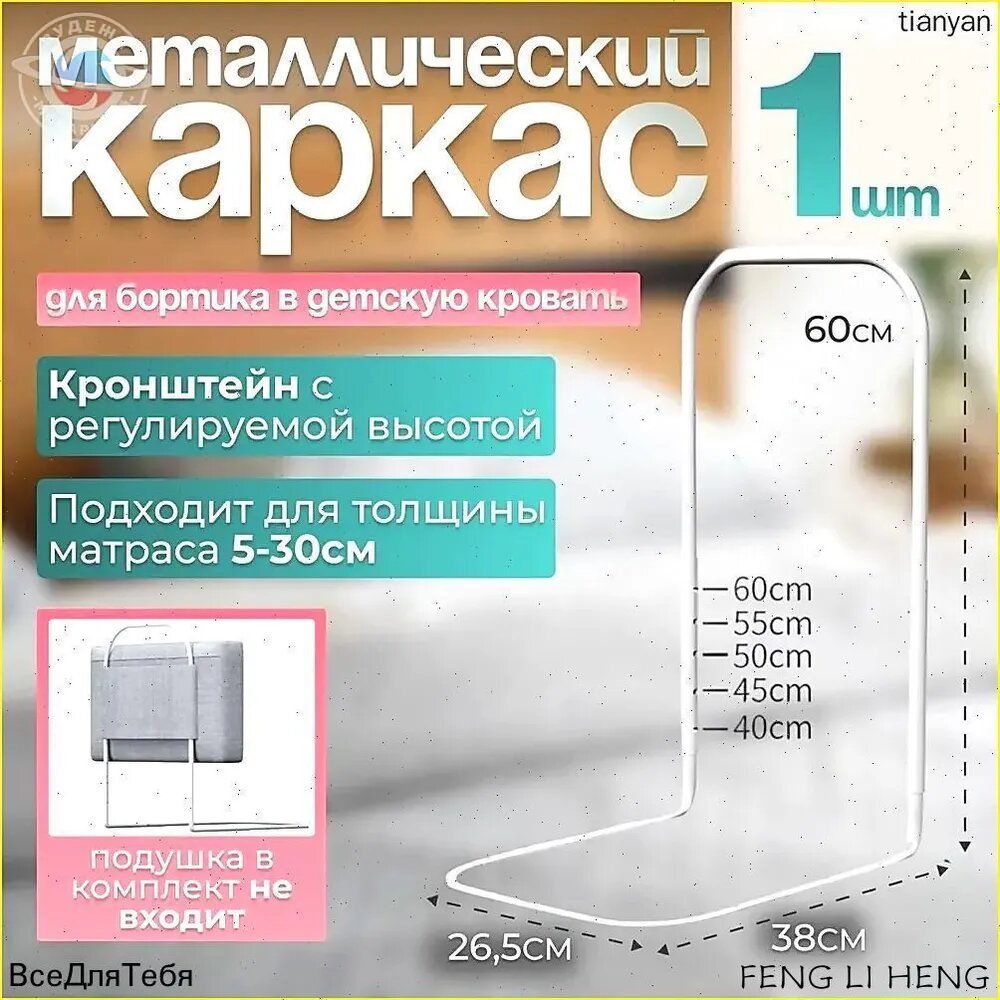 Барьер защитный в кроватку от падения каркас металлический