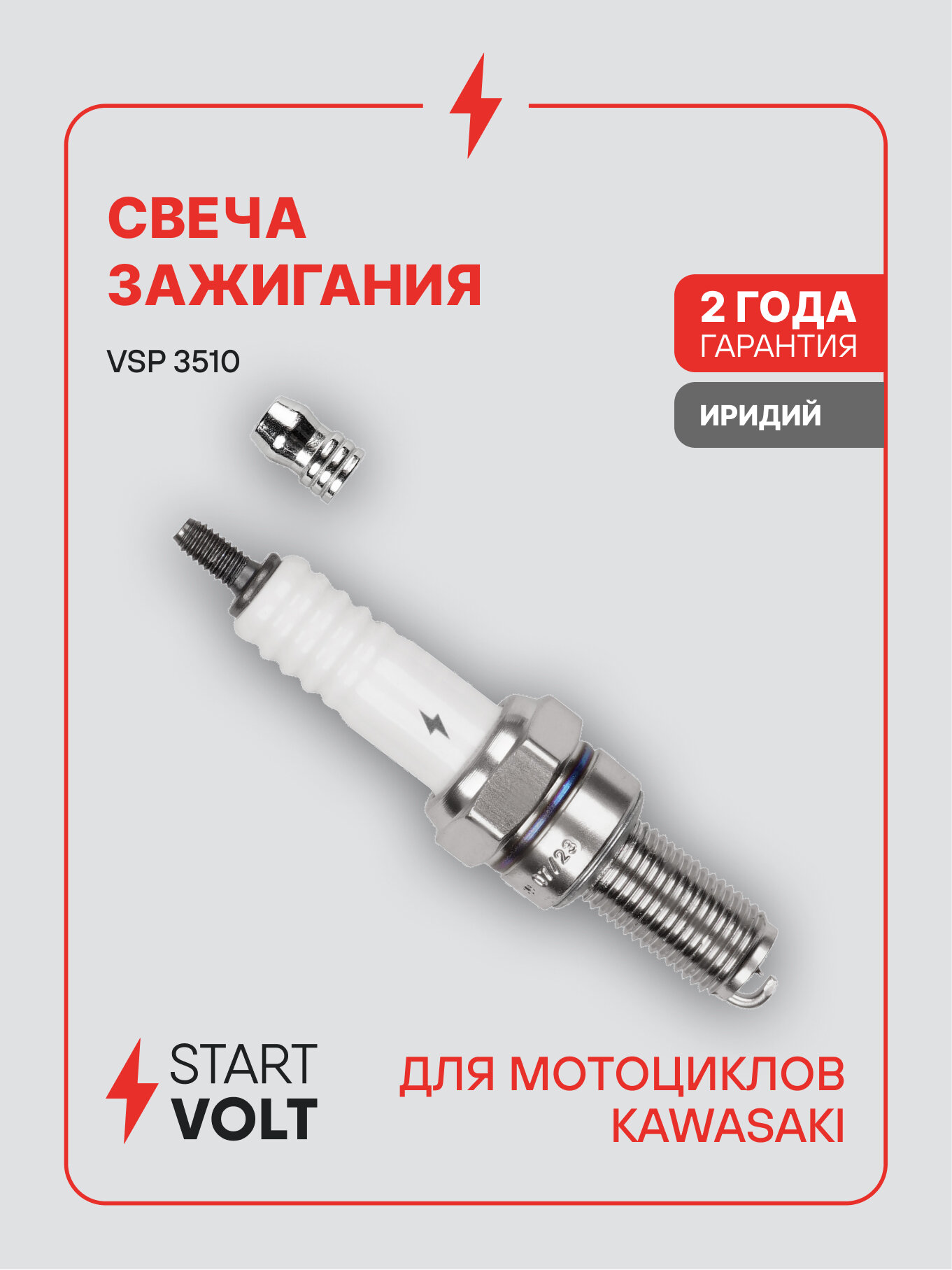 Свеча зажигания для мотоциклов Kawasaki ан. CR9EIX Ir Ir VSP 3510 StartVolt