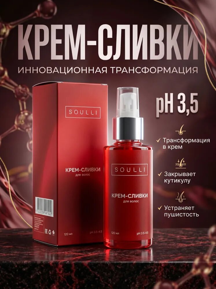 Крем-сливки для волос SOULLI идеально для устранения елки