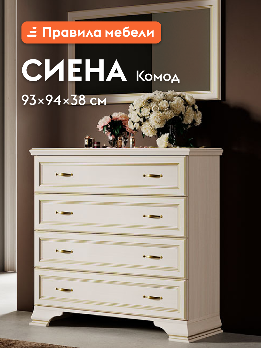 Комод для одежды Сиена с ящиками, 94.4х38.3х92.6 см, Бодега белый, патина золото