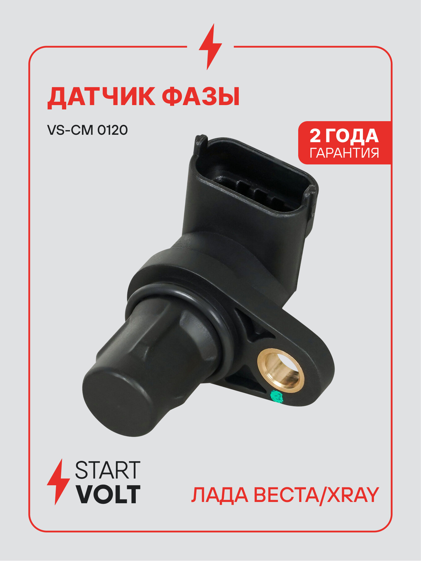 Датчик фазы для автомобилей Лада Vesta (15-)/XRay (15-) 1.8i VS-CM 0120 StartVolt
