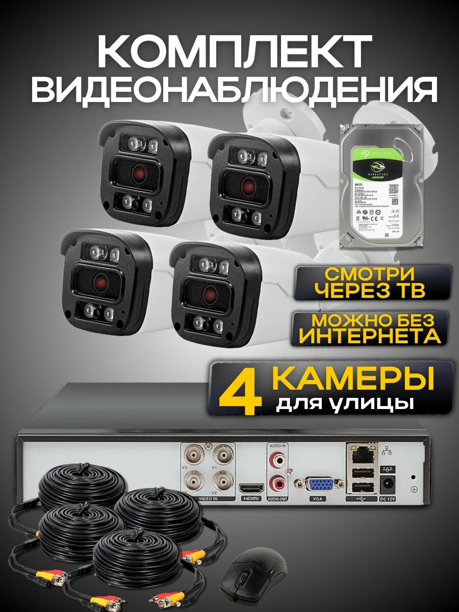 Комплект видеонаблюдения 4 камеры проводные c жестким диском, готовые кабели, уличные камеры, Ucam