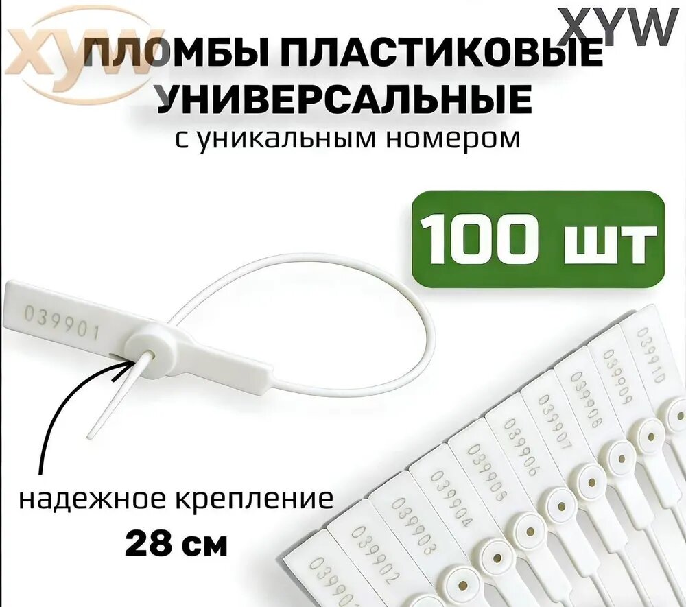 Опечатывающая пломба белая 100 шт