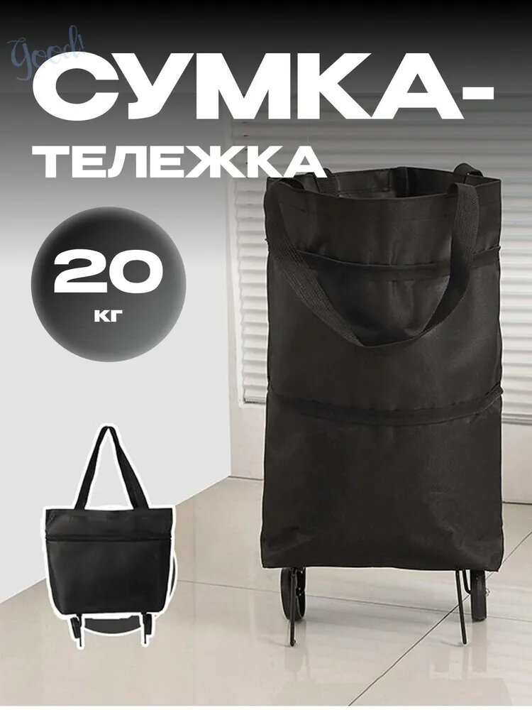 Сумка-тележка