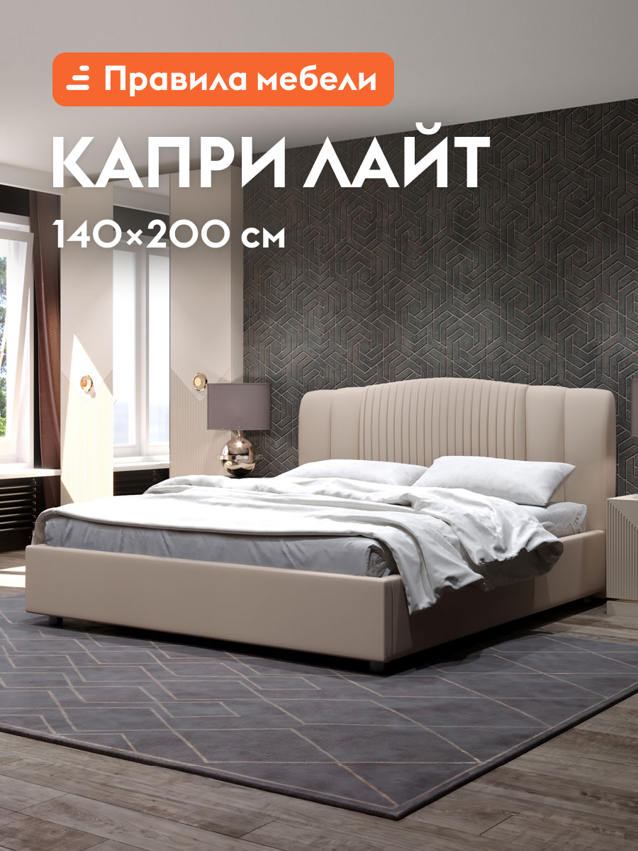 Кровать двуспальная Капри Лайт ПМ, 140х200 см, с подъемным механизмом, с анатомическим основанием, с мягким изголовьем, Кремовый, микровелюр