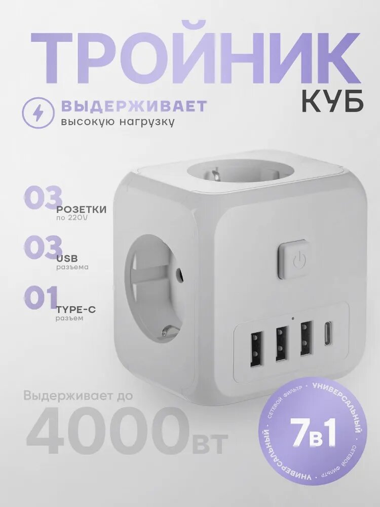 Удлинитель/сетевой фильтр Тройник 3 USB, 1 Type-C, 3 розетки, 4000 Вт, белый