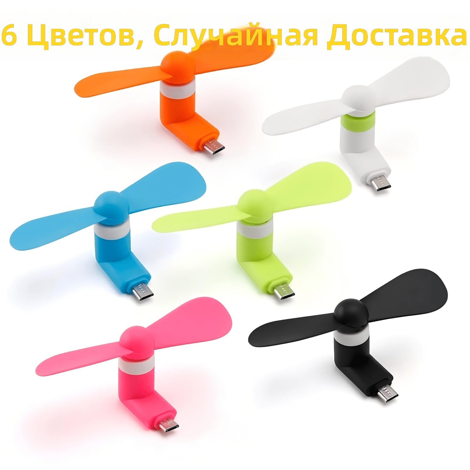 Набор из 3 мини-портативных вентиляторов, тихие, с портом Type-C, 6 случайных цветов, для офиса, путешествий и улицы, подарок