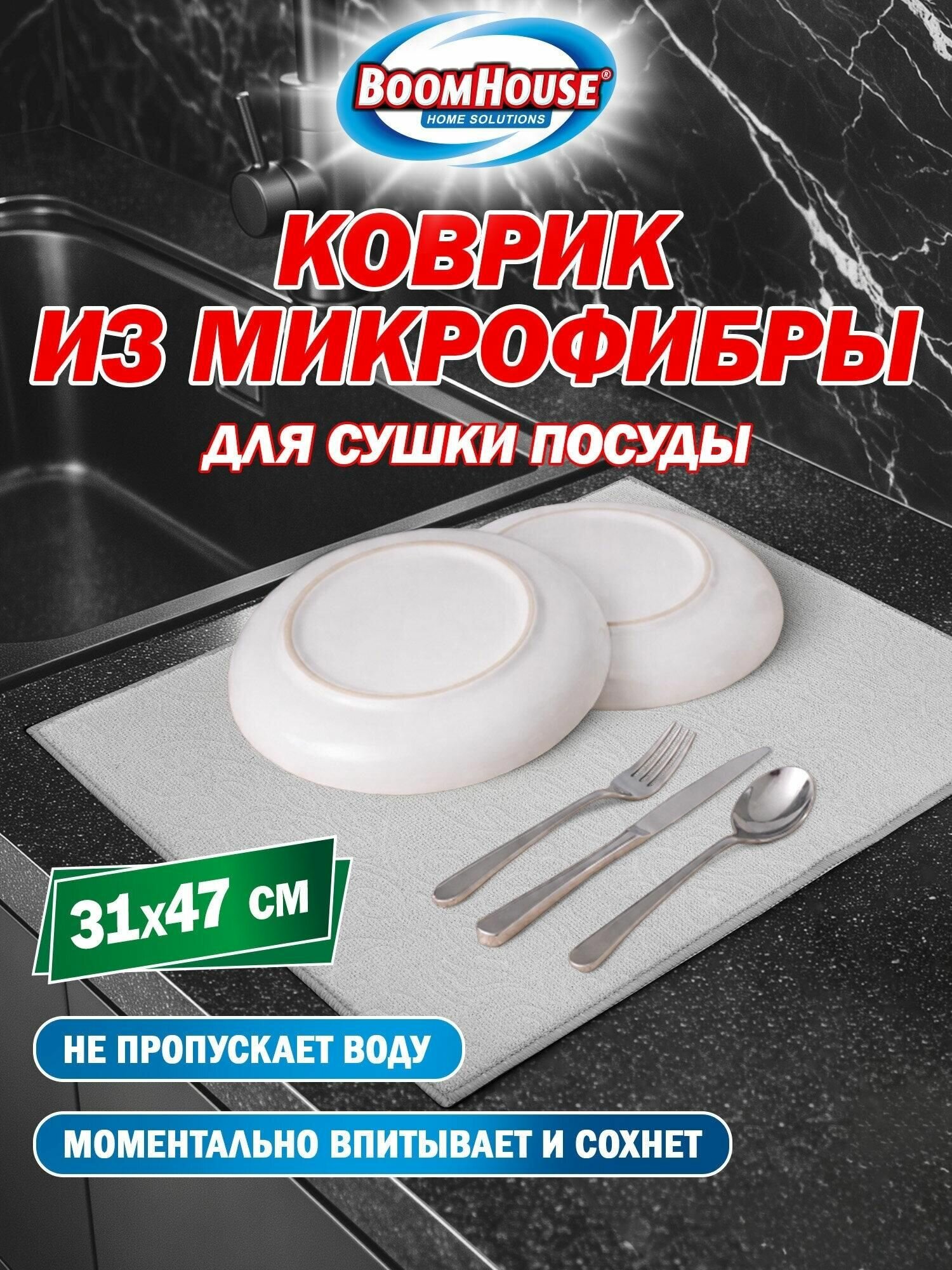 Коврик для сушки посуды BoomHouse впитывающий из микрофибры 31х47 см, тиснение, серый, 330 г/м2, , 701153