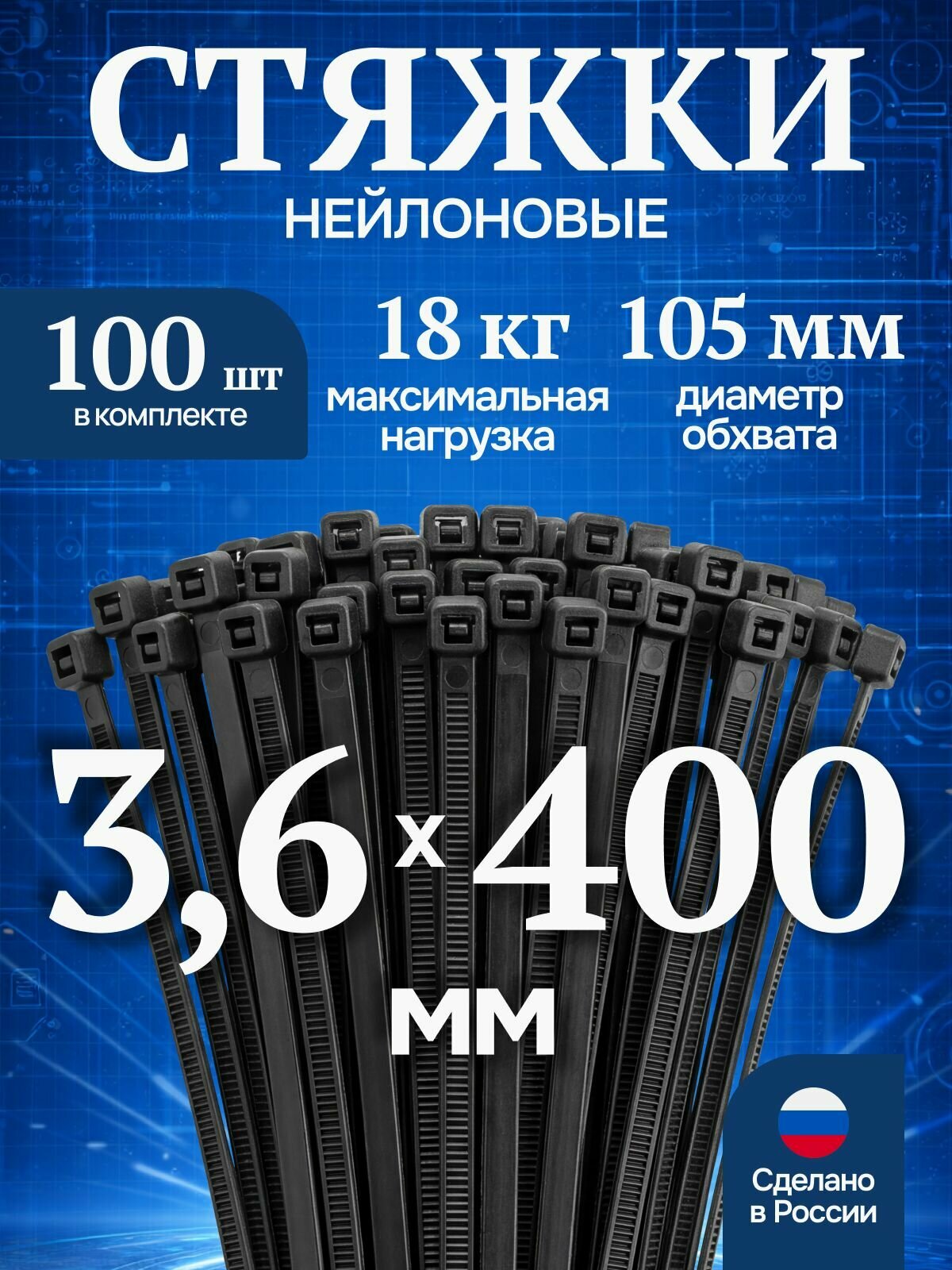 Хомуты пластиковые стяжки 3,6*400 мм стяжки нейлоновые 100 штук, черные нагрузка до 18 кг.