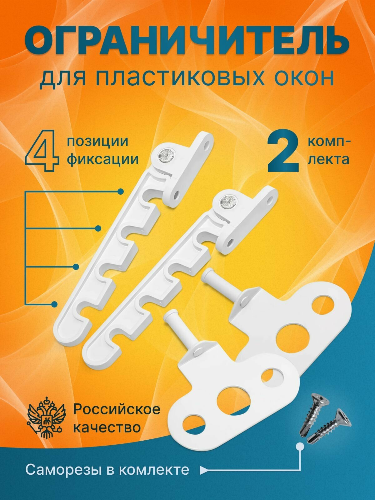Ограничитель для окон, гребёнка для пластиковых окон, 2 штуки.