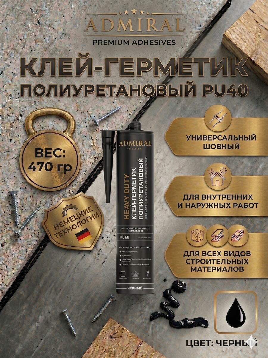 Клей герметик шовный клеит ВСЕ, Жидкие гвозди + герметик полиуретановый 470гр/300мл Черный ADMIRAL