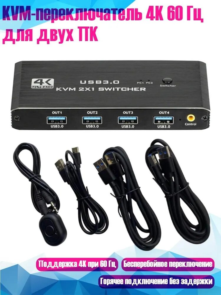 KVM-переключатель 4K 60 Гц для двух ПК + комплект клавиатура, мышь